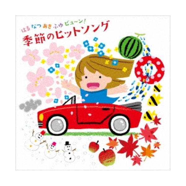 【発売日：2023年02月08日】はる なつ あき ふゆ ビュ〜ン! 季節のヒットソング童謡・唱歌 (稲村なおこ、速水けんたろう、たいらいさお、いぬいかずよ、ひまわりキッズ、安西康高、土井ひなた * *)2023年02月08日 発売子どもた...