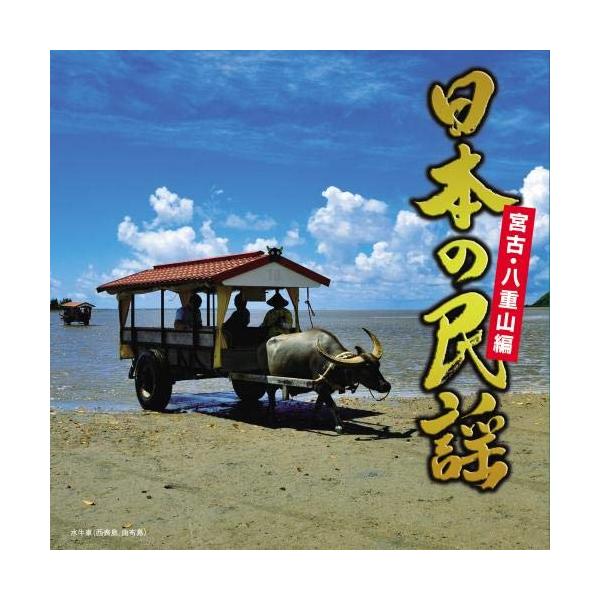 【発売日：2021年03月03日】日本の民謡 宮古・八重山編伝統音楽 (大浜博起、大浜みね、通事安京、比屋根孝子、大浜博起、新城寛三、通事安京、當山善堂、大浜みね、大底朝要、東嵩西美寛、大浜博起、新城寛三、通事安京、通事安京、宮良康正 比屋...