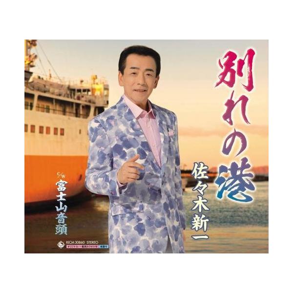 【発売日：2018年05月23日】別れの港 c/w 富士山音頭佐々木新一 (ササキシンイチ ささきしんいち)2018年05月23日 発売関口義明作詞/宮下健治作曲による、港を去っていく女性を見送る男の未練を描いたシングル。佐々木新一の伸びの...