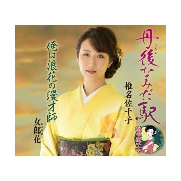 【発売日：2020年01月08日】丹後なみだ駅/俺は浪花の漫才師/女郎花 (楽譜付)椎名佐千子 (シイナサチコ しいなさちこ)2020年01月08日 発売近年「舞鶴おんな雨」「漁火街道」と、王道演歌の路線でヒットが生まれてきた椎名佐千子待望...