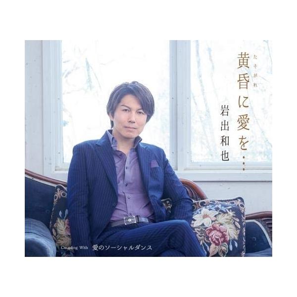 【発売日：2020年04月22日】黄昏に愛を…/愛のソーシャルダンス岩出和也 (イワデカズヤ いわでかずや)2020年04月22日 発売黄昏の刻(とき)、叶わぬ恋に揺れてとまどう女性の心を艶やかに描いた歌謡曲。自身の代表曲である「神戸の女」...