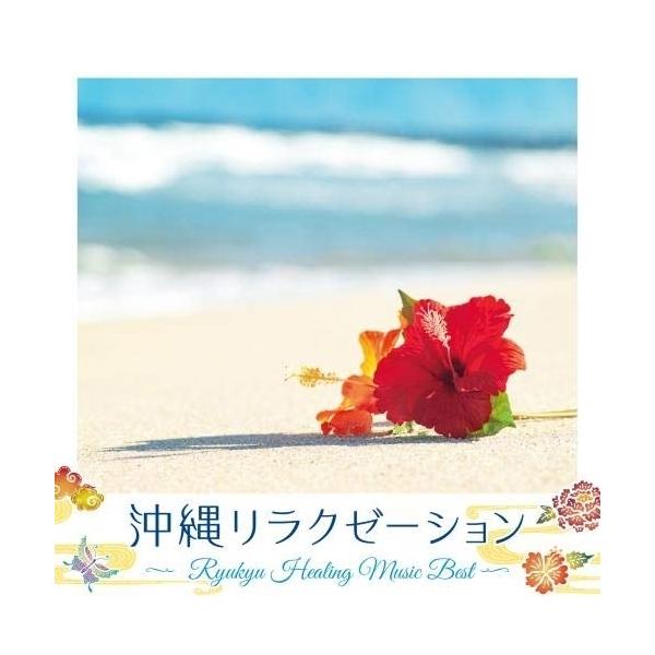 【発売日：2020年12月09日】musiCare HEALING SERIES 沖縄リラクゼーション〜Ryukyu Healing Music Best〜DJ SASA (ディージェイササ でぃーじぇいささ)2020年12月09日 発売悩...