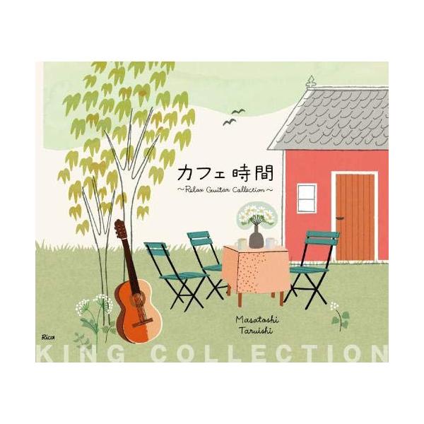 【発売日：2019年12月25日】キングのコレ!KING COLLECTION カフェ時間 〜Relax Guitar Collection〜垂石雅俊 (タルイシマサトシ たるいしまさとし)2019年12月25日 発売多岐にわたるジャンルを...