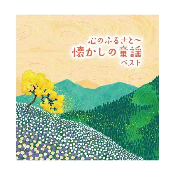 【発売日：2021年05月12日】BEST SELECT LIBRARY 決定版 心のふるさと〜懐かしの童謡 ベスト (歌詞付)童謡・唱歌 (タンポポ児童合唱団、タンポポ児童合唱団、山本寛子、松倉とし子、池野八千代、ひばり児童合唱団、井上か...