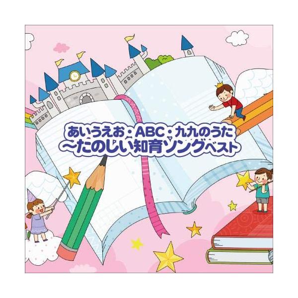 【発売日：2021年05月12日】BEST SELECT LIBRARY 決定版 〜あいうえお・ABC・九九のうた〜たのしい知育ソング ベスト (歌詞付)童謡・唱歌 (ぽむぽむ&amp;いくり、羽生未来、キャンディー・キッズ、WEEVA、チ...