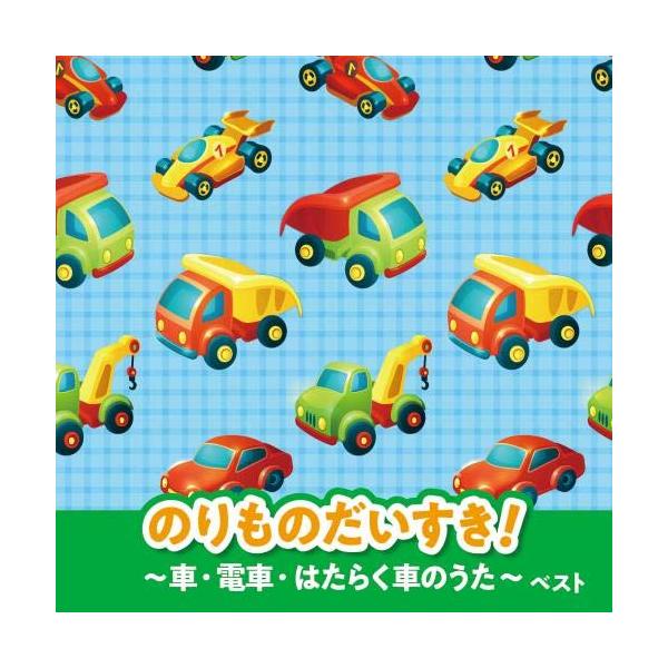 【発売日：2021年05月12日】BEST SELECT LIBRARY 決定版 のりものだいすき!〜車・電車・はたらく車のうた〜 ベスト童謡・唱歌 (金子麻友美、スマイルキッズ、タンポポ児童合唱団、森みゆき、谷口国博、みゆう・みずき・はる...