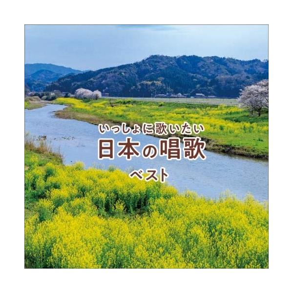 【発売日：2021年05月12日】BEST SELECT LIBRARY 決定版 いっしょに歌いたい 日本の唱歌 ベスト (歌詞付)童謡・唱歌 (NHK東京放送児童合唱団、タンポポ児童合唱団、ひばり児童合唱団、東京荒川少年少女合唱隊 * *...