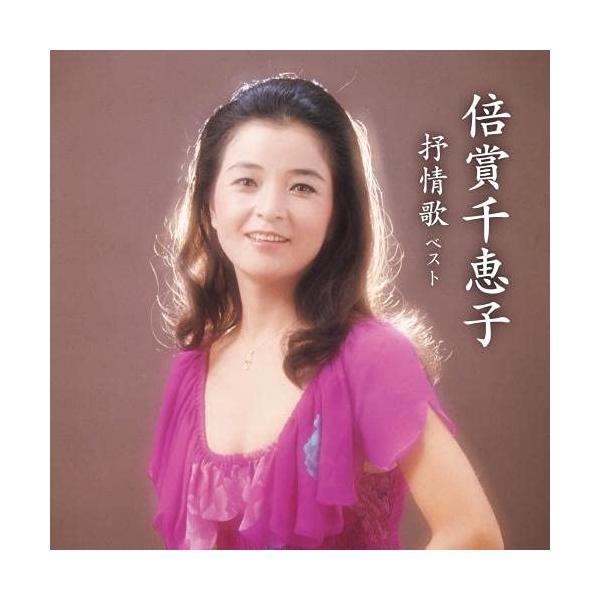 【発売日：2021年05月12日】BEST SELECT LIBRARY 決定版 倍賞千恵子 抒情歌 ベスト (歌詞付)倍賞千恵子 (バイショウチエコ ばいしょうちえこ)2021年05月12日 発売"キング・ベスト・セレクト・ライブラリー"...