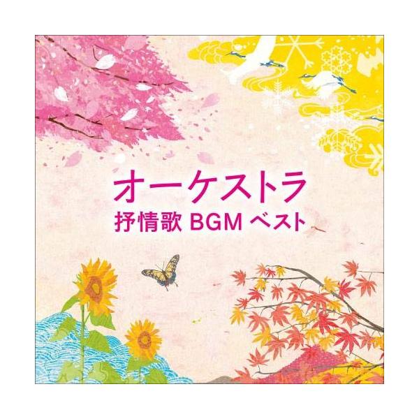 【発売日：2021年05月12日】BEST SELECT LIBRARY 決定版 オーケストラ抒情歌BGM ベスト (解説付)童謡・唱歌 (南安雄、日本フィルハーモニー交響楽団 * *)2021年05月12日 発売"キング・ベスト・セレクト...
