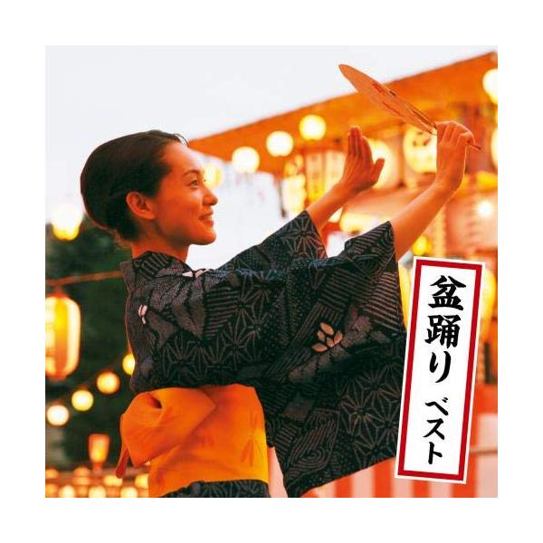 【発売日：2021年05月12日】BEST SELECT LIBRARY 決定版 盆踊り ベスト (歌詞・振付付)伝統音楽 (佐々木基晴、川上篁吟、漆原栄美子、小野花子、三橋美智也、大塚文雄、原田直之 * *)2021年05月12日 発売"...