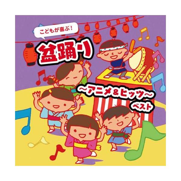 【発売日：2021年05月12日】BEST SELECT LIBRARY 決定版 こどもが喜ぶ!盆踊り〜アニメ&amp;ヒッツ〜 ベスト (歌詞・振付イラスト解説付)キッズ (野沢雅子、ザ・ブレッスン・フォー、岡崎裕美、菅原美寿々、DANG...