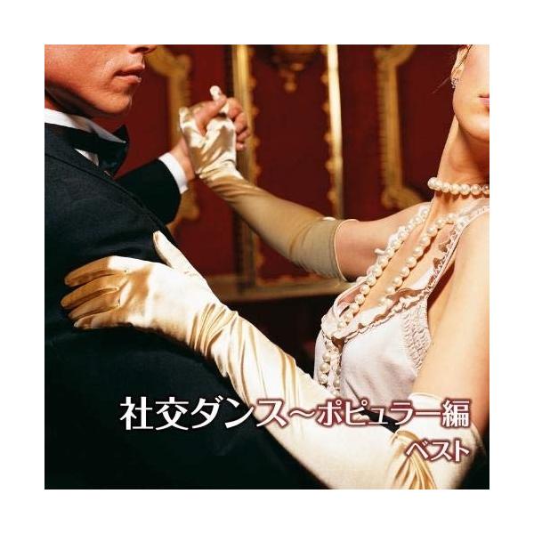 【発売日：2021年05月12日】BEST SELECT LIBRARY 決定版 社交ダンス〜ポピュラー編 ベスト奥田宗宏とブルー・スカイ・ダンス・オーケストラ (オクダムネヒロトブルースカイダンスオーケストラ おくだむねひろとぶるーすかい...