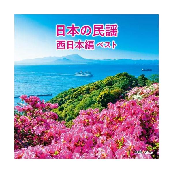 【発売日：2021年05月12日】BEST SELECT LIBRARY 決定版 日本の民謡 西日本編 ベスト (歌詞付)伝統音楽 (三橋美智也、大塚文雄、吉田菜央美、長瀬和子、湊由加里、藤山進、梅若朝啄 * *)2021年05月12日 発...