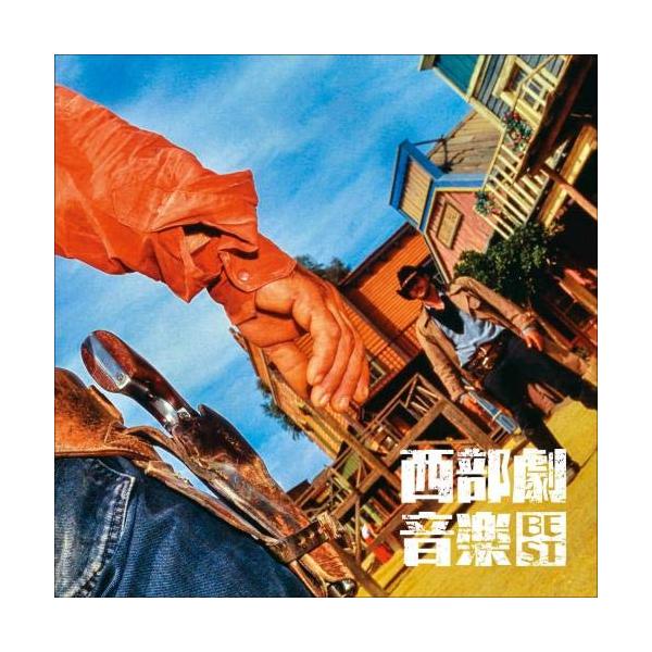 【発売日：2021年05月12日】BEST SELECT LIBRARY 決定版 西部劇音楽 ベスト (解説付)サウンドトラック (* *)2021年05月12日 発売"キング・ベスト・セレクト・ライブラリー"から2021年版が登場!本作は...