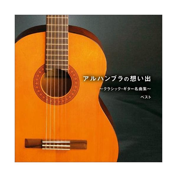 【発売日：2021年05月12日】BEST SELECT LIBRARY 決定版 アルハンブラの想い出〜クラシック・ギター名曲集〜 ベスト (解説付)クラシック (松田弦、垂石雅俊、垂石雅俊&amp;金庸太、村治奏一 * *)2021年05...