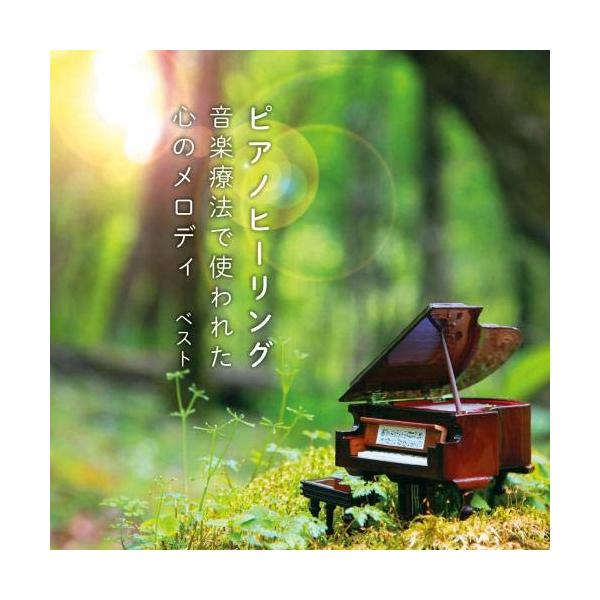 【発売日：2021年05月12日】BEST SELECT LIBRARY 決定版 ピアノヒーリング 音楽療法で使われた心のメロディ ベスト (解説付)ヒーリング (馬場存、角聖子、扇谷研人、伊賀あゆみ、小原孝 * *)2021年05月12日...