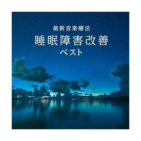 【発売日：2021年05月12日】BEST SELECT LIBRARY 決定版 最新音楽療法 睡眠障害改善 ベスト (解説付)Nature Notes (ネイチャーノーツ ねいちゃーのーつ)2021年05月12日 発売"キング・ベスト・セ...
