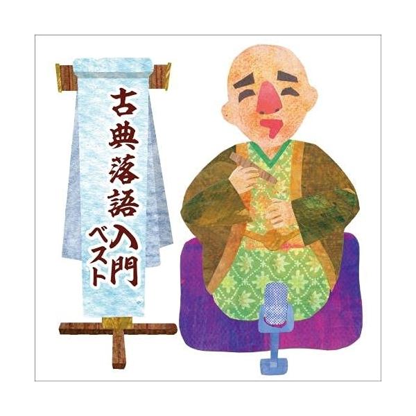 【発売日：2021年05月12日】BEST SELECT LIBRARY 決定版 古典落語入門 ベスト (プロフィール付)趣味教養 (三遊亭圓生(六代目)、柳家小さん(五代目)、柳家小三治(十代目) * *)2021年05月12日 発売"キ...