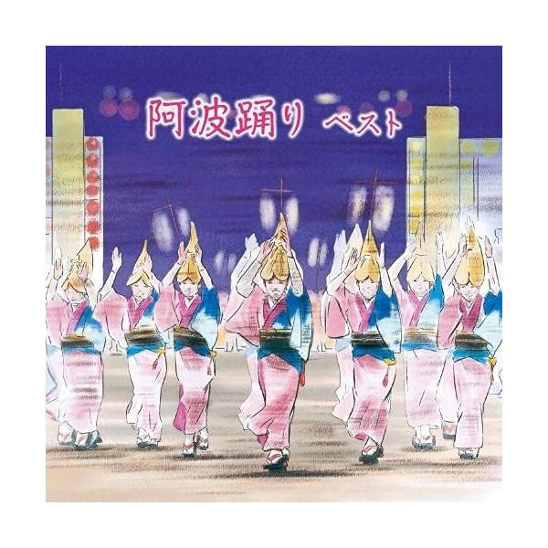 【発売日：2021年05月12日】BEST SELECT LIBRARY 決定版 阿波踊り ベスト (日本語&amp;英語解説・歌詞&amp;振付)伝統音楽 (高田美佐子、左同艶子、粟飯原正子、吉岡展山、清水祥恵、蜂須賀連 * *)2021...