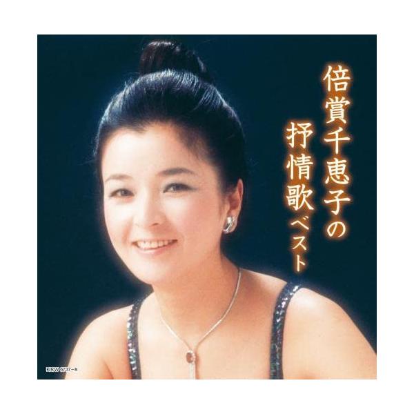 【発売日：2022年05月11日】キング・スーパー・ツイン・シリーズ 倍賞千恵子の抒情歌 ベスト (歌詩付)倍賞千恵子 (バイショウチエコ ばいしょうちえこ)2022年05月11日 発売(キング・スーパー・ツイン・シリーズ)2022年度版。...