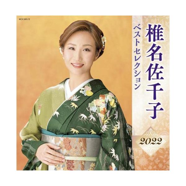 【発売日：2022年04月06日】椎名佐千子 ベストセレクション2022椎名佐千子 (シイナサチコ しいなさちこ)2022年04月06日 発売最新アーティストベストセレクション2022。本作は、椎名佐千子編。CD:11.潮騒みなと2.丹後な...