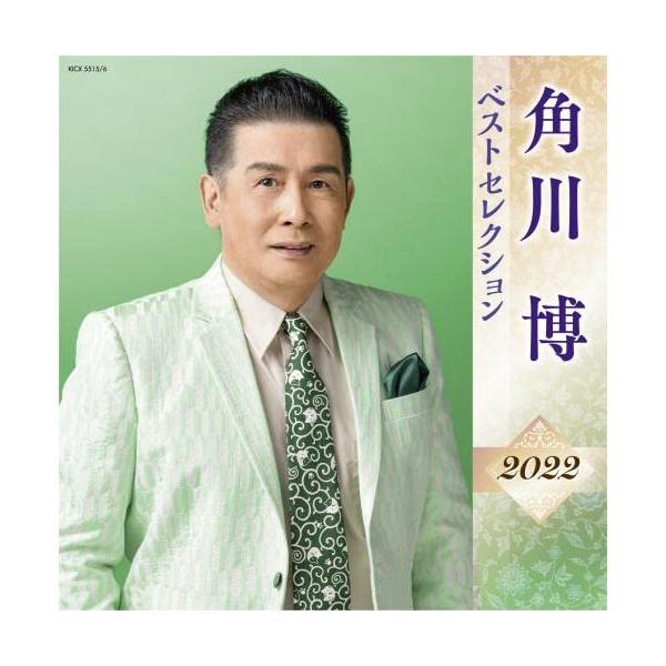 【発売日：2022年04月06日】角川博 ベストセレクション2022角川博 (カドカワヒロシ かどかわひろし)2022年04月06日 発売最新アーティストベストセレクション2022。本作は、角川博編。CD:11.嘘でもいいの2.許してくださ...