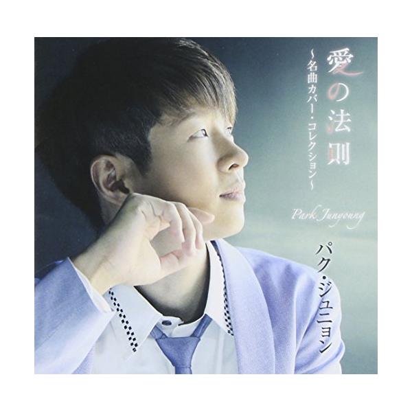 【発売日：2015年03月11日】愛の法則 〜名曲カバー・コレクション〜パク・ジュニョン (パクジュニョン ぱくじゅにょん)2015年03月11日 発売韓国人アーティスト、パク・ジュニョンによる名曲カヴァー・アルバム。昭和40年代〜50年代...