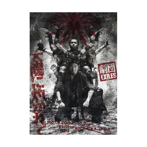 【発売日：2008年10月02日】太陽に灼かれて (本編(120分))劇団EXILES (劇団EXILES ゲキダンエグザイルス げきだんえぐざいるす)2008年10月02日 発売