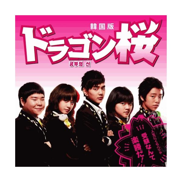 【発売日：2010年10月20日】ドラゴン桜(韓国版)オリジナル・サウンドトラック (4Minute、Beast、T-ara、T-Max、FT Triple、Ernest、ソンミン * *)2010年10月20日 発売CD:11.一度ぐらい...