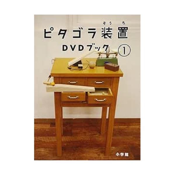 【発売日：2006年12月01日】ピタゴラ装置 DVDブック(1) (解説本)趣味教養 (佐藤雅彦、内野真澄 * *)2006年12月01日 発売