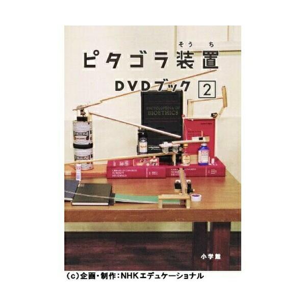 【発売日：2007年04月18日】ピタゴラ装置 DVDブック2 (解説本)趣味教養 (佐藤雅彦、内野真澄 * *)2007年04月18日 発売