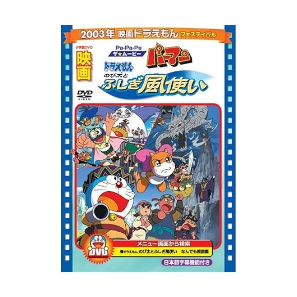 【発売日：2010年11月03日】映画ドラえもん のび太とふしぎ風使い/Pa-Pa-Paザ☆ムービー パーマン (期間限定生産版)藤子・F・不二雄 (藤子・F・不二雄、大山のぶ代、小原乃梨子、堀井勝美 フジコエフフジオ ふじこえふふじお)2...