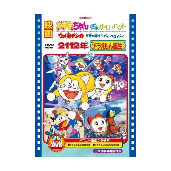 【発売日：2011年07月20日】映画ドラミちゃん 青いストローハット/映画ウメ星デンカ 宇宙の果てからパンパロパン!/映画2112年ドラえもん誕生藤子・F・不二雄 (藤子・F・不二雄、大山のぶ代、小原乃梨子、よこざわけい子、関俊彦、山田栄...
