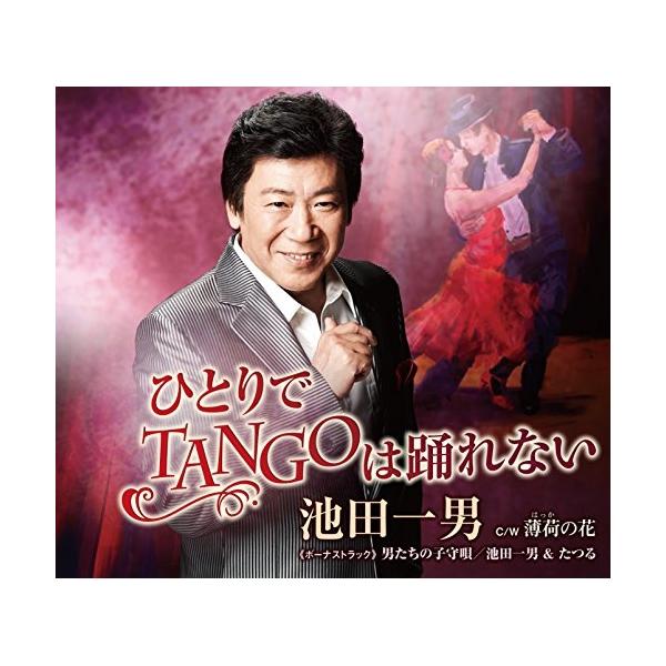 【発売日：2015年07月22日】ひとりでTANGOは踊れない C/W 薄荷の花池田一男 (イケダカズオ いけだかずお)2015年07月22日 発売前作「最後の恋人」は昭和の香り漂うミラーボールサウンドで同世代を中心に話題となり多くの音楽番...