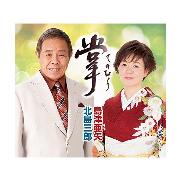 【発売日：2016年05月18日】掌(てのひら) C/W 掌(ソロver.)北島三郎・島津亜矢 (キタジマサブロウ/シマヅアヤ きたじまさぶろう/しまづあや キタジマサブロウシマヅアヤ きたじまさぶろうしまづあや)2016年05月18日 発...