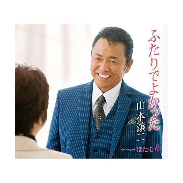 【発売日：2017年11月15日】ふたりでよかった Coupling with ほたる草山本譲二 (ヤマモトジョウジ やまもとじょうじ)2017年11月15日 発売「ふたりで一つの人生を」に続く、山本譲二の真骨頂と言える"ふたり"シリーズ第...