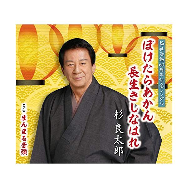 【発売日：2019年07月17日】ぼけたらあかん 長生きしなはれ C/W まんまる音頭杉良太郎 (スギリョウタロウ すぎりょうたろう)2019年07月17日 発売長年福祉を続けてきた杉 良太郎の活動も2019年で60年になります。この節目で...