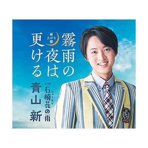 【発売日：2021年07月21日】霧雨の夜は更ける(雨上がり盤) (メロ譜、ワンポイントアドバイス付)青山新 (アオヤマシン あおやましん)2021年07月21日 発売大型新人・青山 新の第2弾「霧雨の夜は更ける」のカップリング曲に、叶わぬ...
