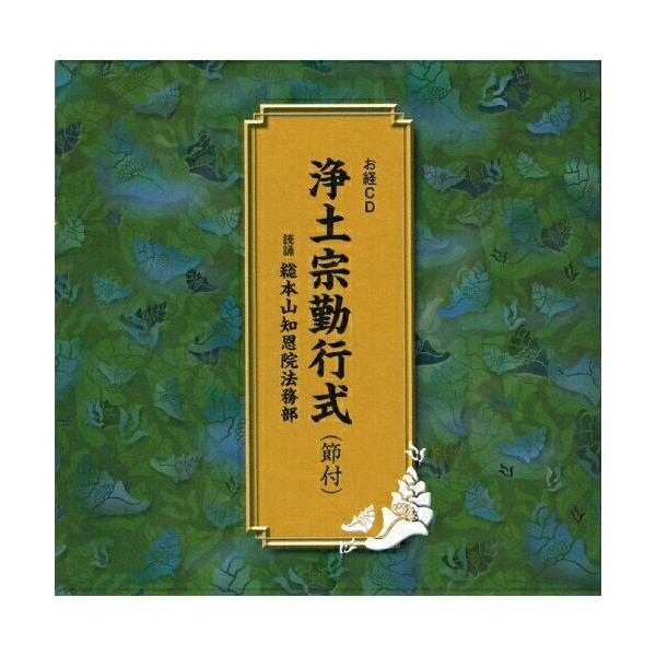 【発売日：2009年09月16日】浄土宗勤行式(節付)趣味教養 (総本山知恩院法務部 * *)2009年09月16日 発売CD:11.香偈2.三法礼3.四奉請4.懺悔偈5.十念6.開経偈7.四誓偈8.本誓偈9.十念10.礼讃(抄)11.一紙...