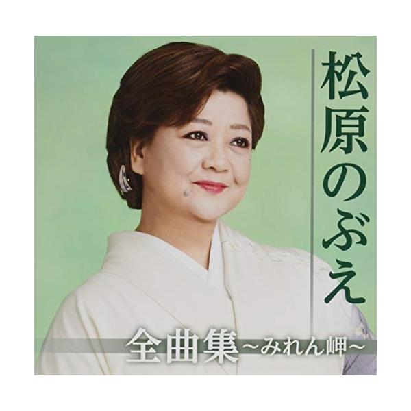 【発売日：2019年11月06日】松原のぶえ全曲集〜みれん岬〜松原のぶえ (マツバラノブエ まつばらのぶえ)2019年11月06日 発売デビュー40周年スペシャルイヤーとなる松原のぶえのベストコレクション!シングル「みれん岬」を初収録し、歌...