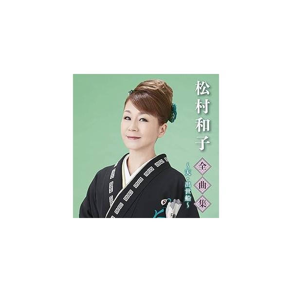 【発売日：2020年11月04日】松村和子全曲集〜天・出世船〜松村和子 (マツムラカズコ まつむらかずこ)2020年11月04日 発売1980年ビクター社より「帰ってこいよ」で鮮烈なデビューを飾った村松和子の約5年ぶりの全曲集。新録カバー曲...