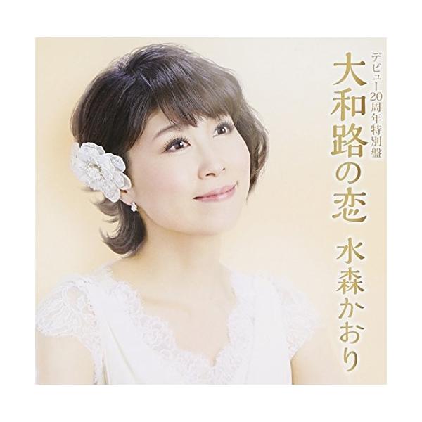 【発売日：2015年07月01日】デビュー20周年特別盤 大和路の恋 C/W NHKラジオ「深夜便のうた」 花恋文 虹の向こうに明日がある (歌詞付)水森かおり (ミズモリカオリ みずもりかおり)2015年07月01日 発売2015年デビュ...
