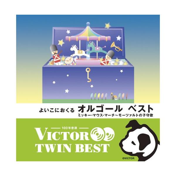 【発売日：2014年02月19日】VICTOR TWIN BEST よいこにおくる オルゴール ベスト ミッキー・マウス・マーチ〜モーツァルトの子守歌 (解説付)オルゴール (* *)2014年02月19日 発売いつも音楽とともにあるハッピ...
