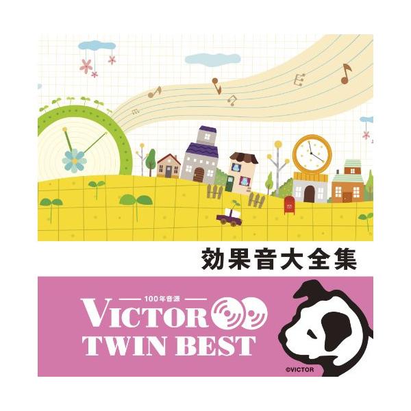 【発売日：2014年02月19日】VICTOR TWIN BEST 効果音大全集効果音 (* *)2014年02月19日 発売いつも音楽とともにあるハッピーライフを応援する「ビクター TWIN BEST」シリーズ。本作は、自然音に乗り物、家...