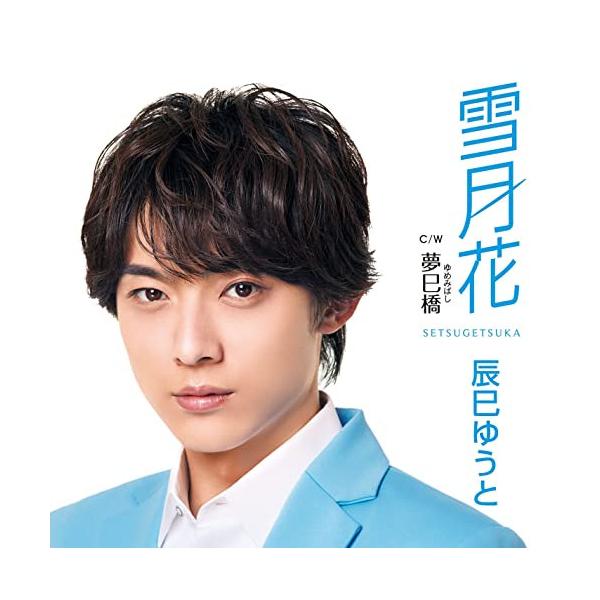 【発売日：2022年05月04日】雪月花 (歌詩、メロ譜付) (Dタイプ)辰巳ゆうと (タツミユウト たつみゆうと)2022年05月04日 発売絶賛ヒット中!5thシングル「雪月花」の追撃アイテム!!CD:11.雪月花2.夢巳橋3.雪月花(...