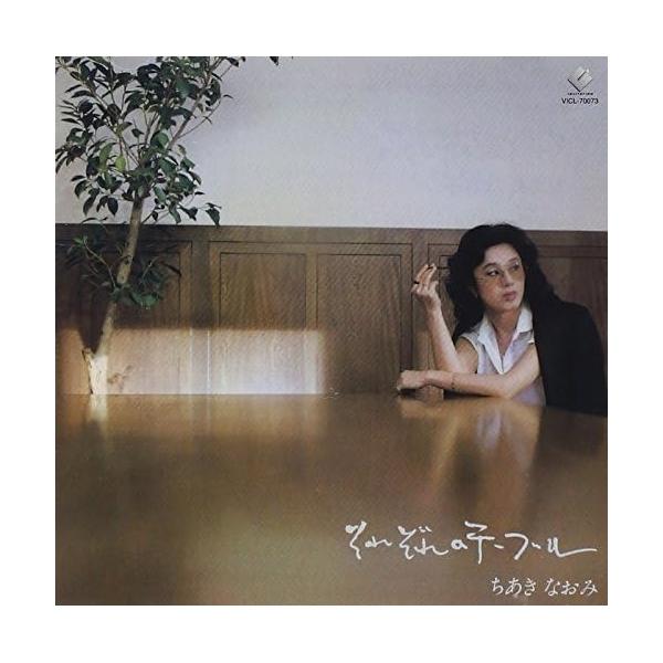 【発売日：2010年05月19日】RE-MASTER VOICE それぞれのテーブル (SHM-CD)ちあきなおみ (チアキナオミ ちあきなおみ)2010年05月19日 発売ちあきなおみの1981年に発表したビクター、インビテーション・レー...