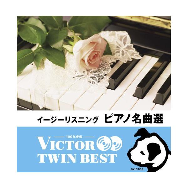 【発売日：2014年02月19日】VICTOR TWIN BEST イージーリスニング ピアノ名曲選 (解説付)オムニバス (リチャード・クレイダーマン、ジョニー・ピアソン・オーケストラ、ピエール・ポルト、アンドレ・ギャニオン、フランソワ・...