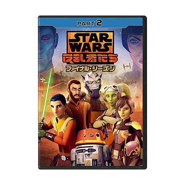 【発売日：2019年04月24日】スター・ウォーズ 反乱者たち ファイナル・シーズン PART2アニメ (テイラー・グレイ、フレディ・プリンゼJr.、ティヤ・シルカー グレイテイラー ぐれいていらー)2019年04月24日 発売