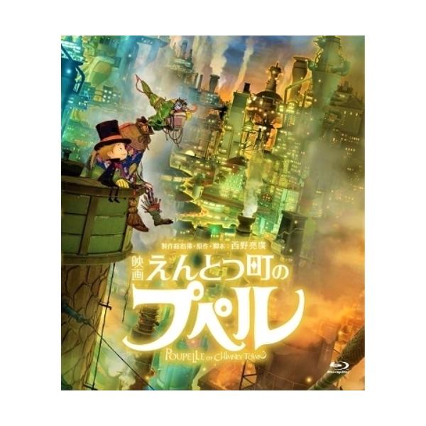 【発売日：2021年11月03日】映画 えんとつ町のプペル(Blu-ray) (通常版)アニメ (西野亮廣、窪田正孝、芦田愛菜、立川志の輔、廣田裕介、福島敦子、小島裕規、坂東祐大 ニシノアキヒロ にしのあきひろ)2021年11月03日 発売