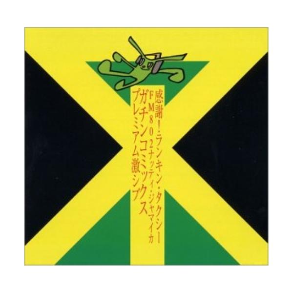 【発売日：2002年04月24日】オムニバス2002年4月24日 発売FM802「ナッティ・ジャマイカ」放送13周年(2002年当時)記念企画シリーズ第3弾。1曲1曲をじっくり聴きたいリスナーのためのストレートなコンピレーション盤。CD:1...